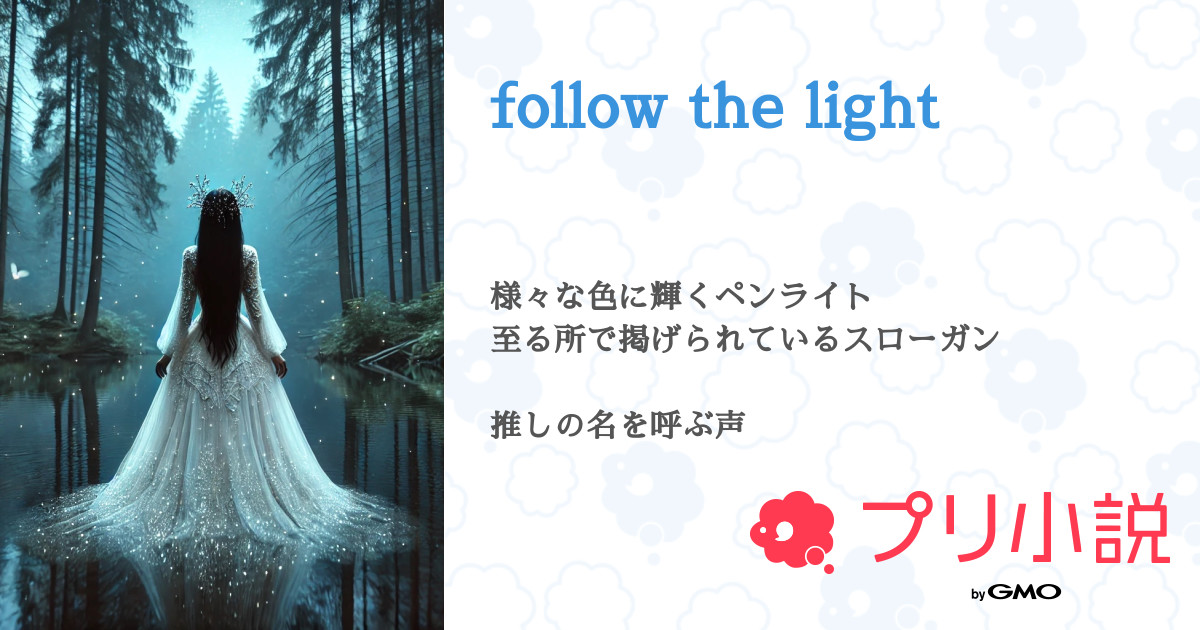 follow the light - 全20話 【連載中】（aria♎️さんの小説） | 無料スマホ夢小説ならプリ小説 byGMO